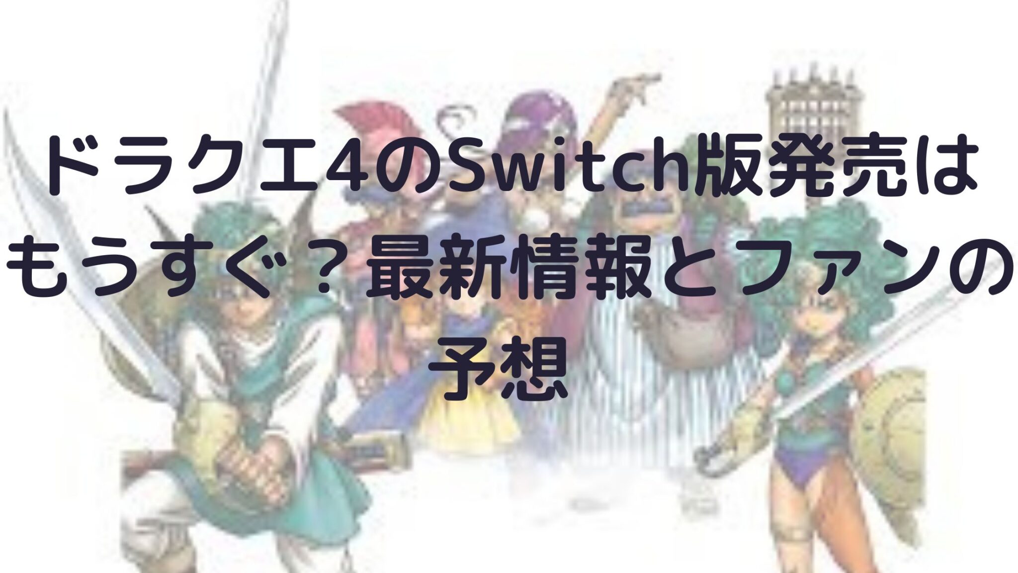 ドラクエ4のswitch版リリースはいつ？公式発表や延期理由・噂の真相を徹底解説！ - satimo-notes