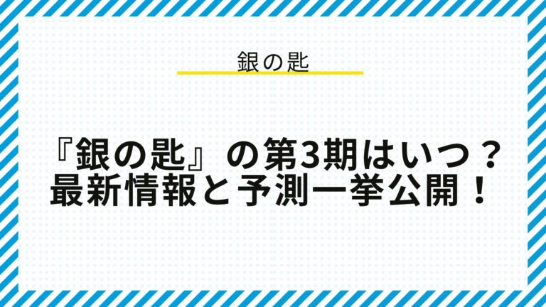待望の続編は？「銀の匙 3期」の可能性と期待される展開を解説 - satimo-notes