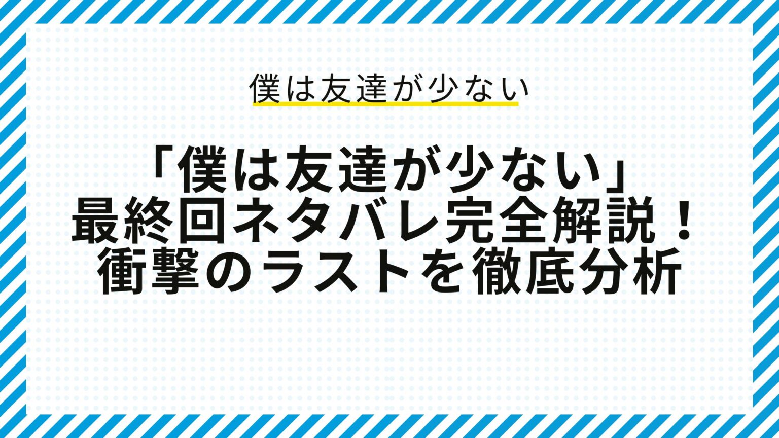 「僕は友達が少ない」最終回ネタバレ完全解説！衝撃のラストを徹底分析 - satimo-notes