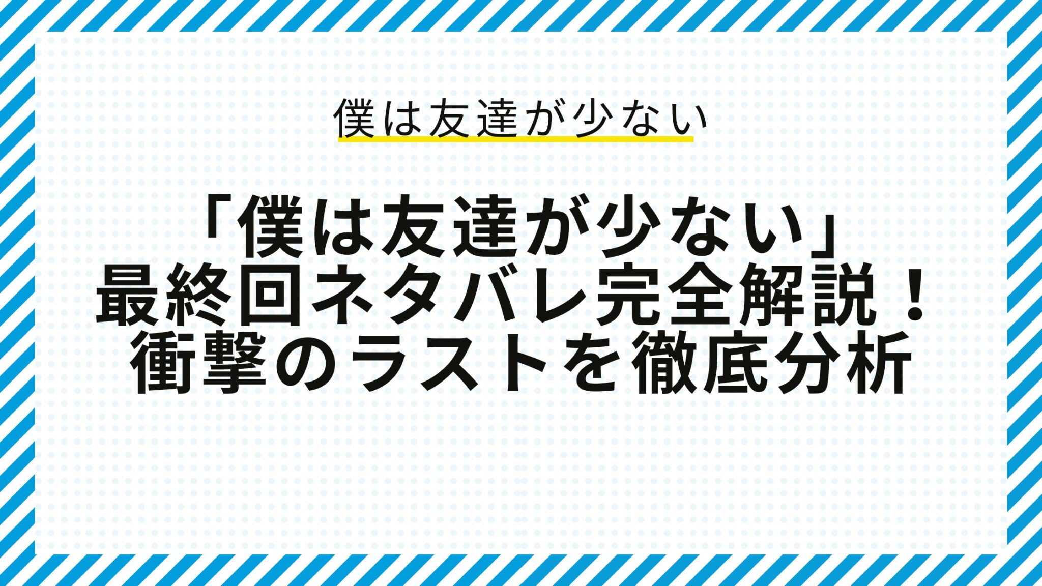 「僕は友達が少ない」最終回ネタバレ完全解説！衝撃のラストを徹底分析 - satimo-notes