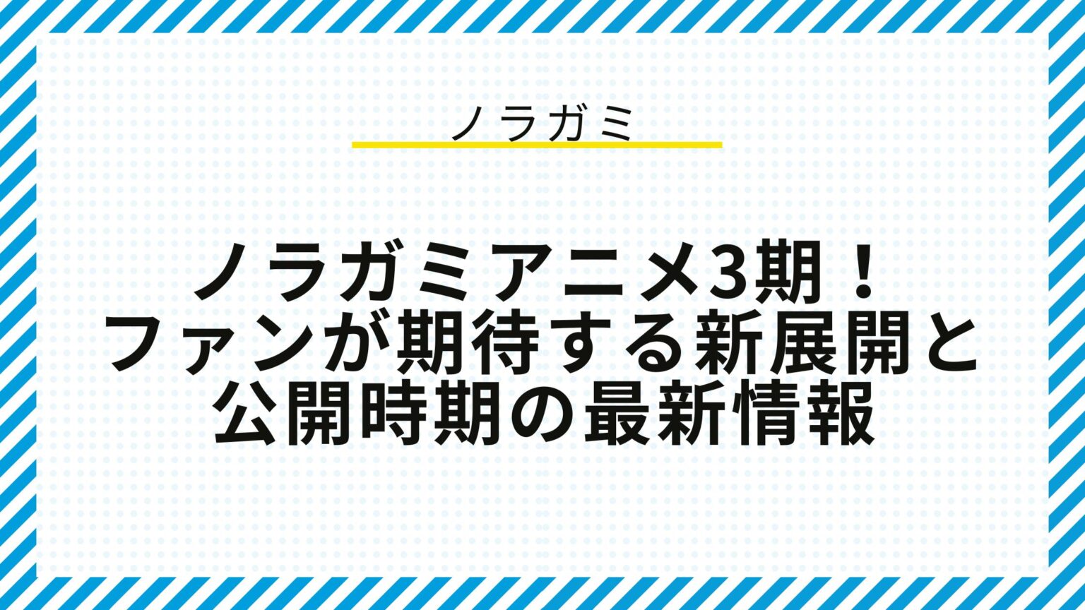 ノラガミアニメ3期待望論！ファンが期待する新展開と公開時期の最新情報 - satimo-notes