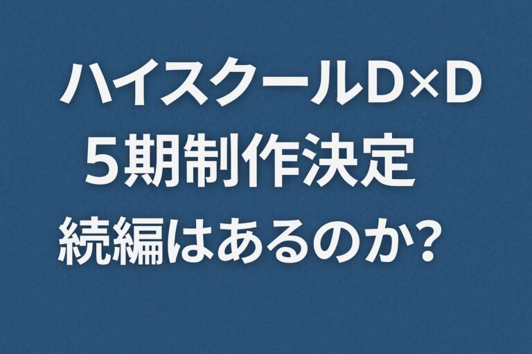 ハイスクールD×D 5期制作決定は？最新情報とファンの声まとめ - satimo-notes